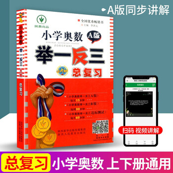 小学奥数举一反三小升初总复习 A版