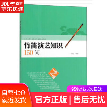 【正版图书】竹笛演艺知识150问 孔迪 著 人民音乐出版社