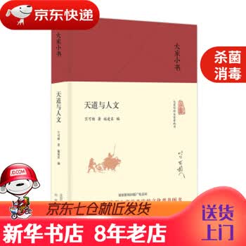 【新华书店 正版书籍】大家小书天道与人文（精装本）竺可桢著北京出版社 正版图书绘本