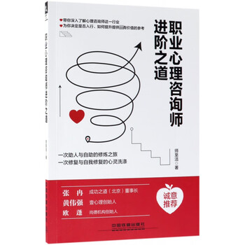 职业心理咨询师进阶之道