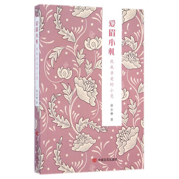 爱眉小札(致我亲爱的小曼)