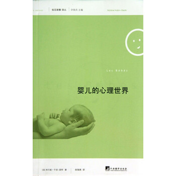 婴儿的心理世界/俗见新解译丛