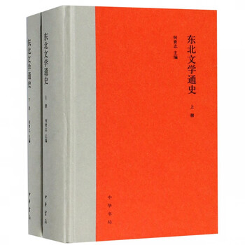 东北文学通史(上下)(精)