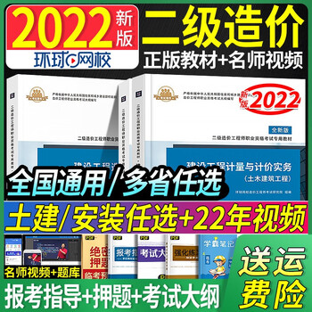 新版2022年2021年新版二级造价师教材造价工程师二造教材广东省四川省江苏省浙江省全国通用环球网校官方土建安装 广东省二造教材 基础知识+土木建筑工程