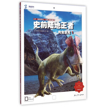 史前陆地**(肉食恐龙1)(精)/AR增强现实三维立体科普书