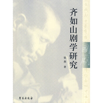 齐如山剧学研究 梁燕 学苑出版社