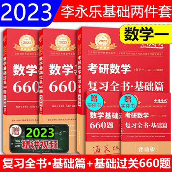 李永乐2023考研数学一复习全书（基础篇）+李永乐数一基础过关660题王式安数一复习全书李永乐660题数一可搭李永乐张宇汤家凤