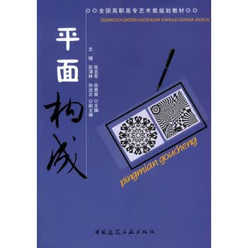 平面构成 张志军 中国建筑工业出版社