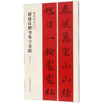褚遂良楷书集字春联(春联挥毫必备)