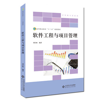 软件工程与项目管理9787303230822北京师范大学-