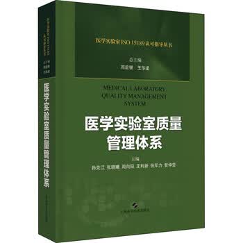 医学实验室质量管理体系