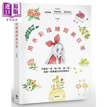 用水彩描绘甜美日常 港台原版 朴施炫 悦知文化 随书附赠着色草图及水彩专用明信片组