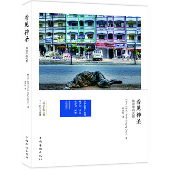 看见神圣:旅途中的光影 (不丹)帕武(Pawo Choying Dorji) 著,赖梵耘　译