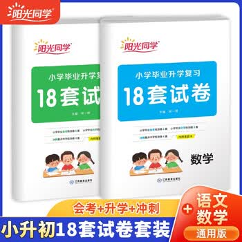 阳光同学 小升初18套试卷 数学+语文套装小学毕业升学复习必做18套试卷 2022新版小升初总复习六年级升七年级模拟试卷小学升初中试卷
