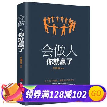会做人你就赢了