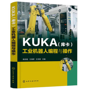 KUKA(库卡)工业机器人编程与操作