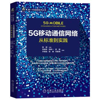 5G移动通信网络：从标准到实践9787111656906机械工业