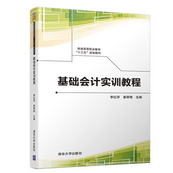 基础会计实训教程/普通高等职业教育“十三五”规划教材