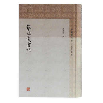 藝風藏書記9787532591015