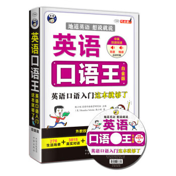 英语口语王:英语口语入门这本就够了 白金版