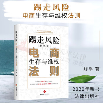 踢走风险:电商生存与维权法则