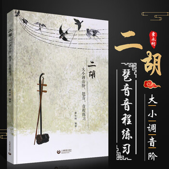 正版二胡大小调音阶 琶音音程练习 上海教育出版社 霍永刚著 二胡初学者基础入门教程教材书 二胡基础练