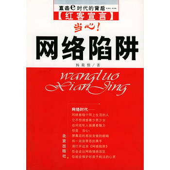 红客宣言:当心!网络陷阱 杨筱憬 北京出版社