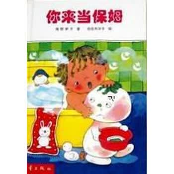 你来当保姆 佐佐木洋子 著,角野荣子 绘