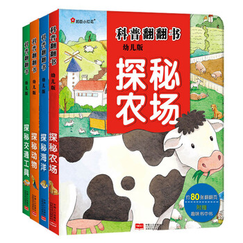 幼儿童翻翻书0-3-6岁 海洋动物农场交通工具玩具认知早教书 探秘交通工具