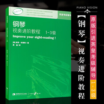 【原版引进】正版钢琴视奏进阶教程1-3级 英皇钢琴考级视奏基础练习曲教材教程书 西南师范大学出版