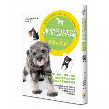 现货正版 原版进口图书 迷你雪纳瑞教养小百科 世茂