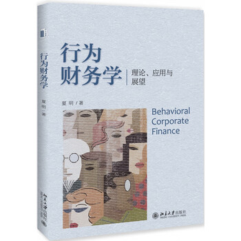 行为财务学(附导读理论应用与展望)