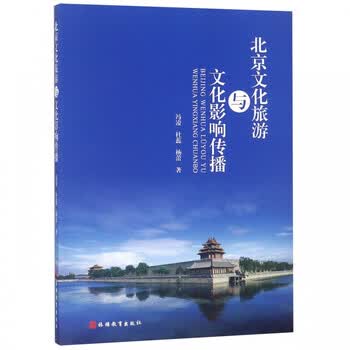 北京文化旅游与文化影响传播
