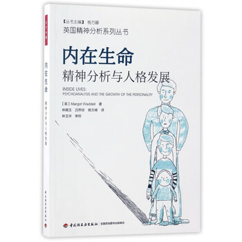 内在生命(精神分析与人格发展)/英国精神分析系列丛书