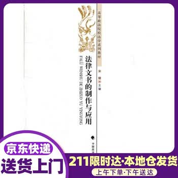 法律文书的制作与应用 宋健　主编 中国政法大学出版社