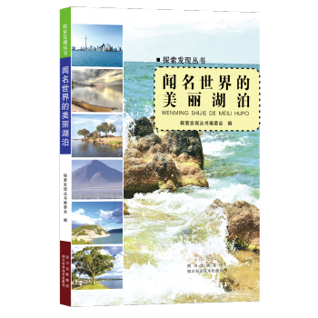 探索发现丛书：闻名世界的美丽湖泊