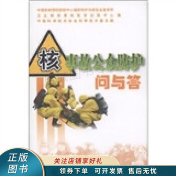 核事故公众防护问与答