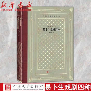 易卜生戏剧四种(精)/外国文学名著丛书 易卜生译者:潘家洵 四大“社会问题剧” 社会支柱/玩偶之家
