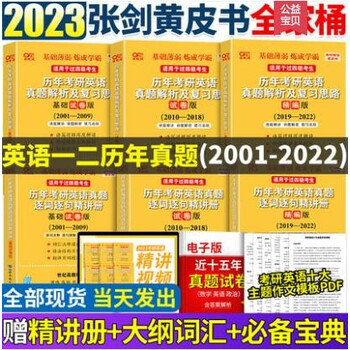 黄皮书英语一 2022考研英语一张剑黄皮书 历年真题基础试卷+试卷版+精编版 张剑考研英语真题英语一 学霸狂练  (2011-2021) 单本  英语一