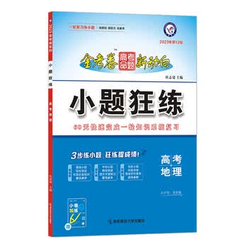 高考命题新动向 小题狂练 地理 2023年版 天星教育
