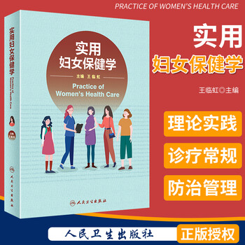 实用妇女保健学 主编王临虹 人民卫生出版社