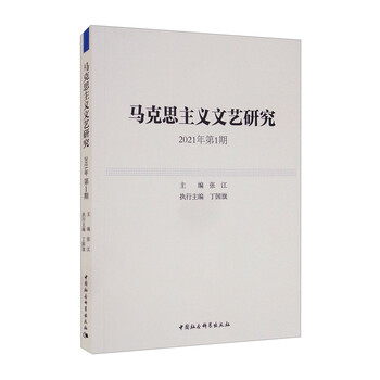 马克思主义文艺研究 2021年第1期