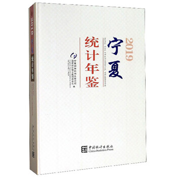 宁夏统计年鉴（2019 附光盘）