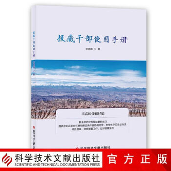 援藏干部使用手册  历史 李晓南 科学技术文献出版社 9787518952601