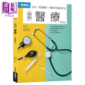 图解医疗（更新版） 易博士  杨朝杰   医药 保健  养生 港台原版