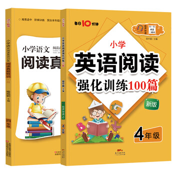 小学语文阅读真题特训80篇+英语阅读100篇套装（全2册）2021最新升级 人教版小学四年级上下册提升阅读写作能力练习册