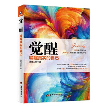 觉醒:唤醒真实的自己