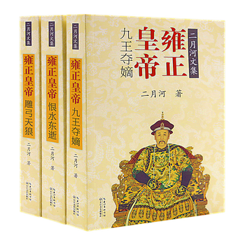 雍正皇帝(共3册)二月河文集 九王夺嫡/雕弓天狼/恨水东逝中国长篇历史小说宫廷秘史清朝历史传记 雍正