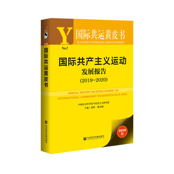 正版 国际共运黄皮书：国际共产主义运动发展报告（2019~2020）9787520167475