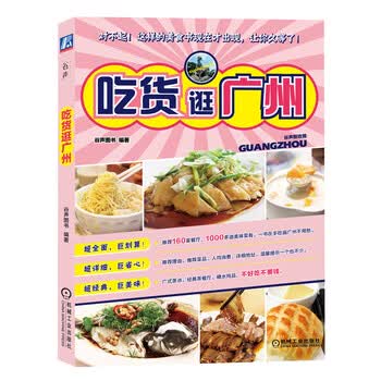 吃货逛广州 谷声图书著 机械工业出版社【正版图书】